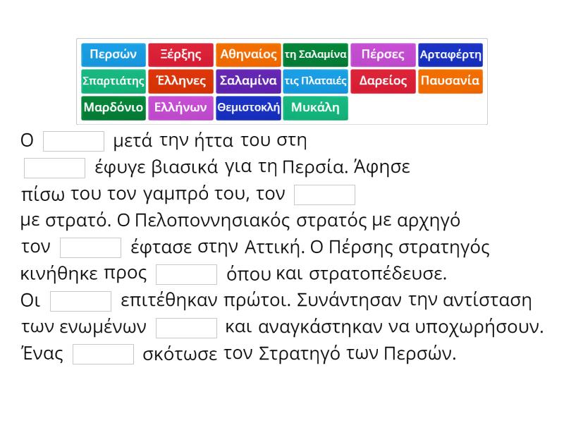 ΙΣΤΟΡΙΑ Δ ΔΗΜΟΤΙΚΟΥ ΠΕΡΣΙΚΟΙ ΠΟΛΕΜΟΙ - Ποια λέξη λείπει;