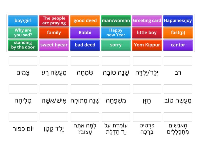 Rosh Hashanah/Kippur (handout) - Match up