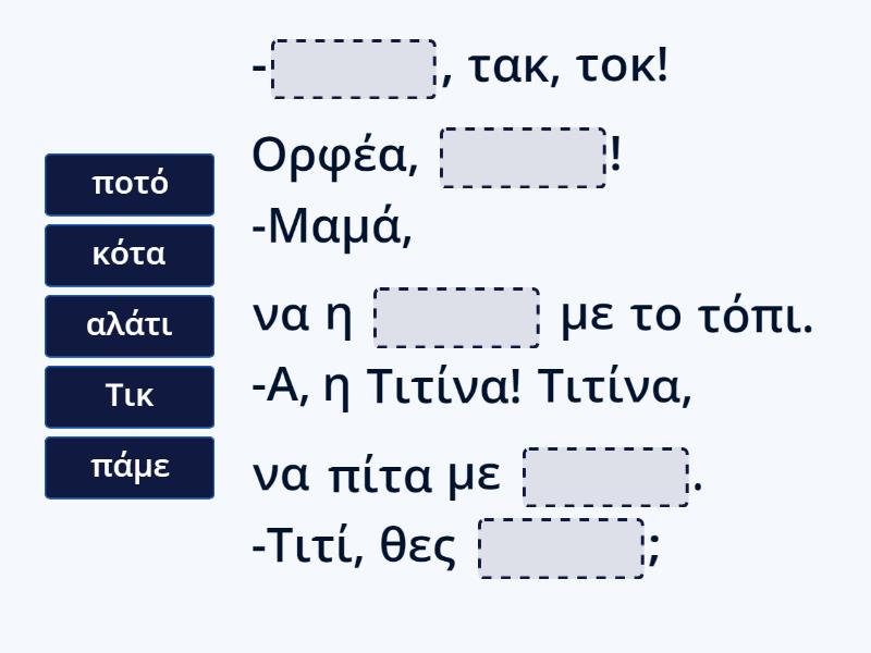 ΤΙΤΙΝΑ Η ΚΟΤΑ Συμπληρώνω το κείμενο - Complete the sentence
