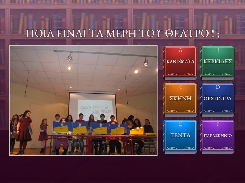 ΑΡΧΑΙΟ ΘΕΑΤΡΟ ΔΙΑΖΩΜΑ - Quiz