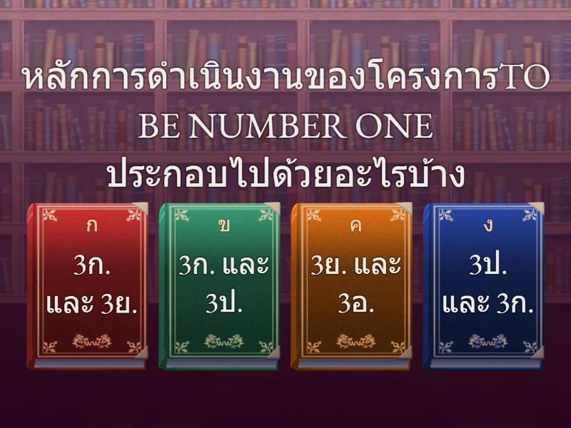 ห้องเรียนโครงการTO BE NUMBER ONE - Quiz