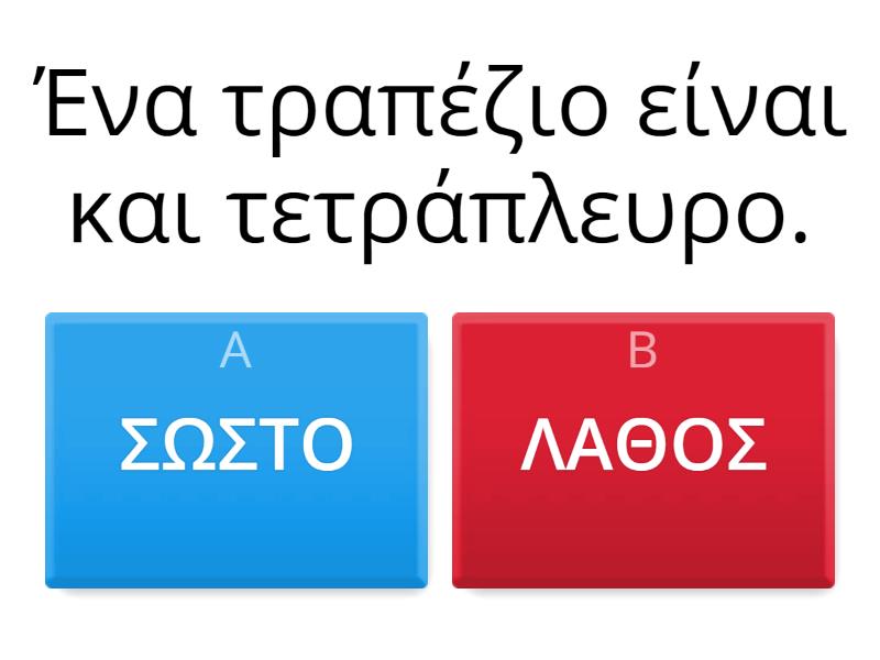 Τραπέζιο - Quiz
