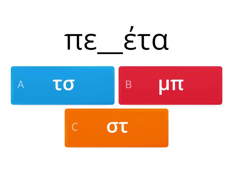 Επίλεξε το σωστό(στ, τσ, μπ, ντ, γκ, γγ, τζ, ντζ) - Quiz