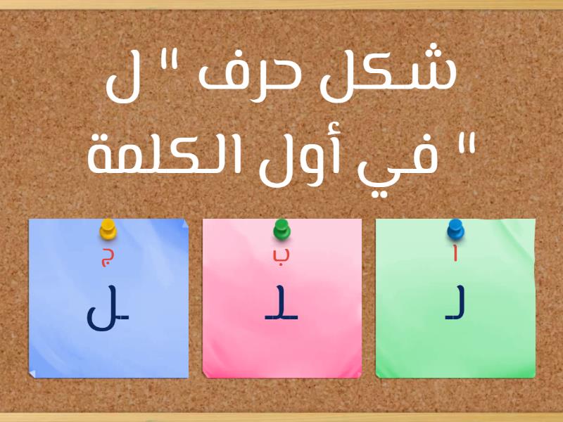 حرف " ل " في مواضع مختلفة في الكلمة - اختبار تنافسي