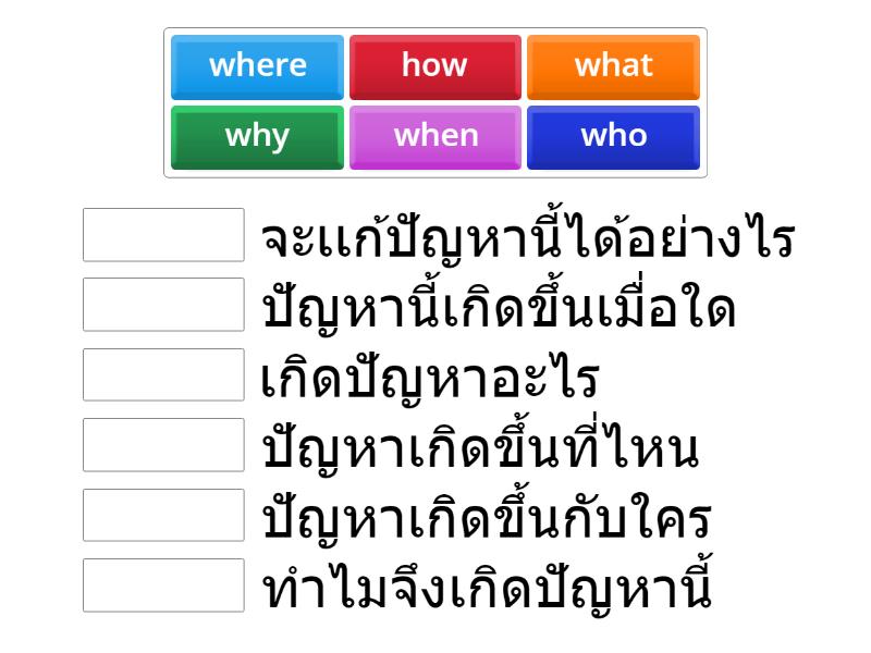 จับคู่ 5w1H - Match up