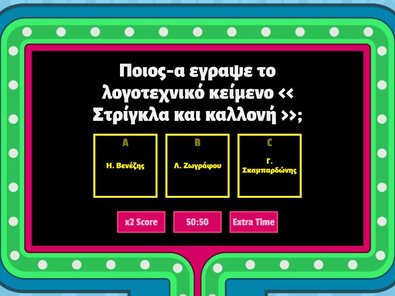 Ερωτήσεισ λογοτεχνίας - Gameshow quiz