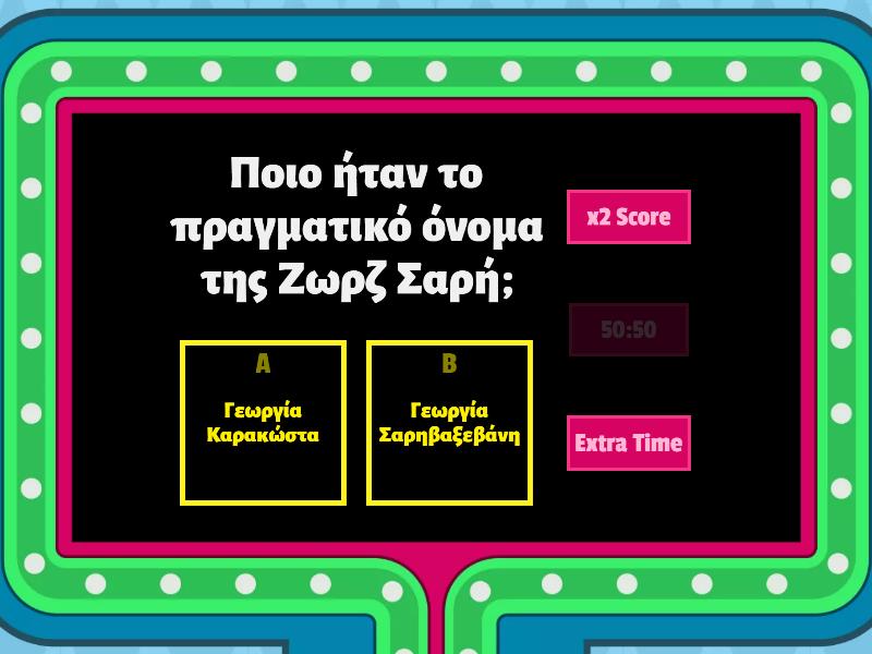 : 100 χρόνια από τη γέννηση της Ζωρζ Σαρή - Gameshow quiz