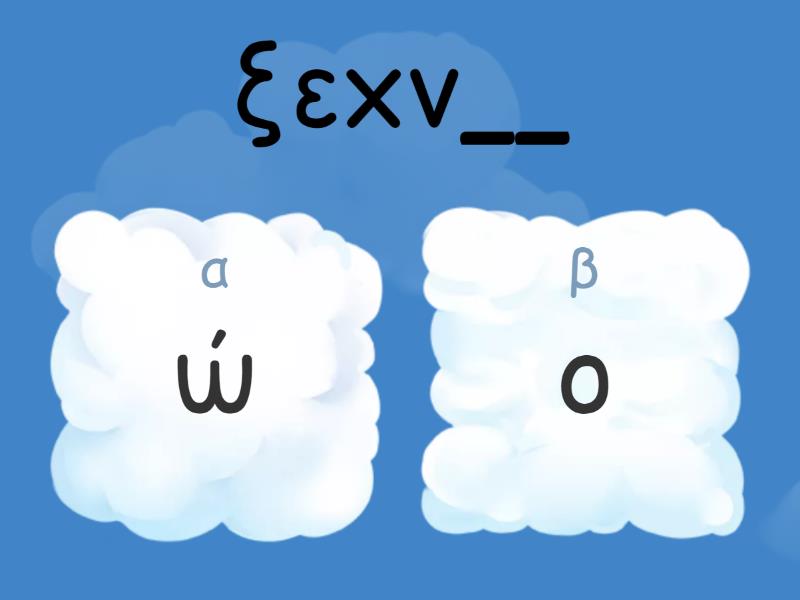 ι - η - ο -ω - Κουίζ