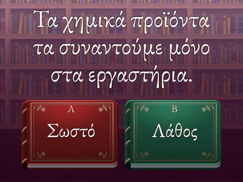 "Οξέα - βάσεις" Διάλεξε τη σωστή απάντηση! - Quiz
