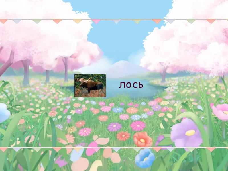 Звук Л в начале слова. - Лента конвейера