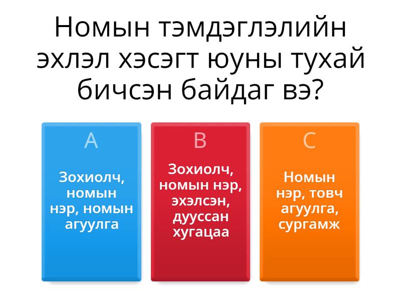Номын тэмдэглэл хөтлөх 3 р анги Quiz