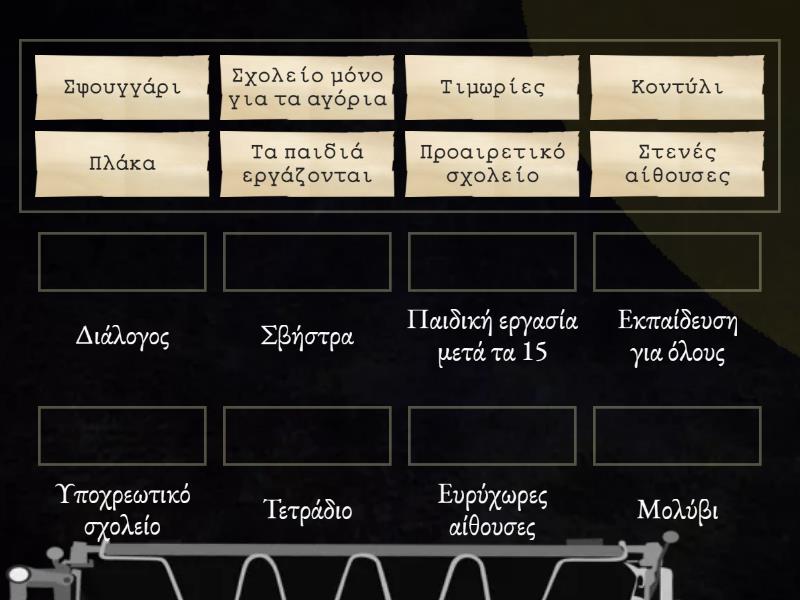 ΙΣΤΟΡΙΑ Ε' ΔΗΜΟΤΙΚΟΥ- ΚΕΦΑΛΑΙΟ 12- ΚΡΑΝΗ ΑΙΚΑΤΕΡΙΝΗ - Match up