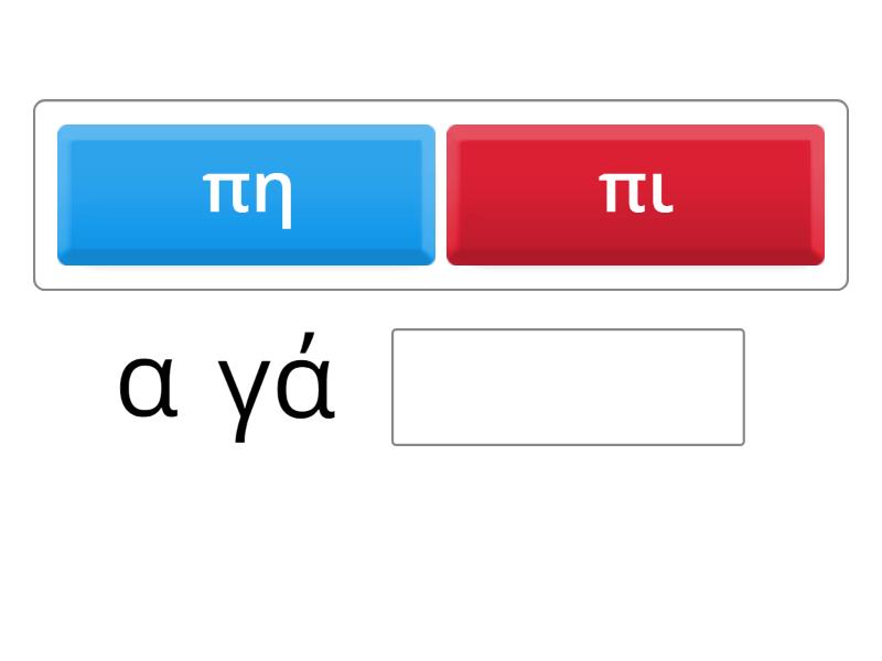 ΓΛΩΣΣΑ Α ΤΑΞΗ - Συμπληρώστε την πρόταση