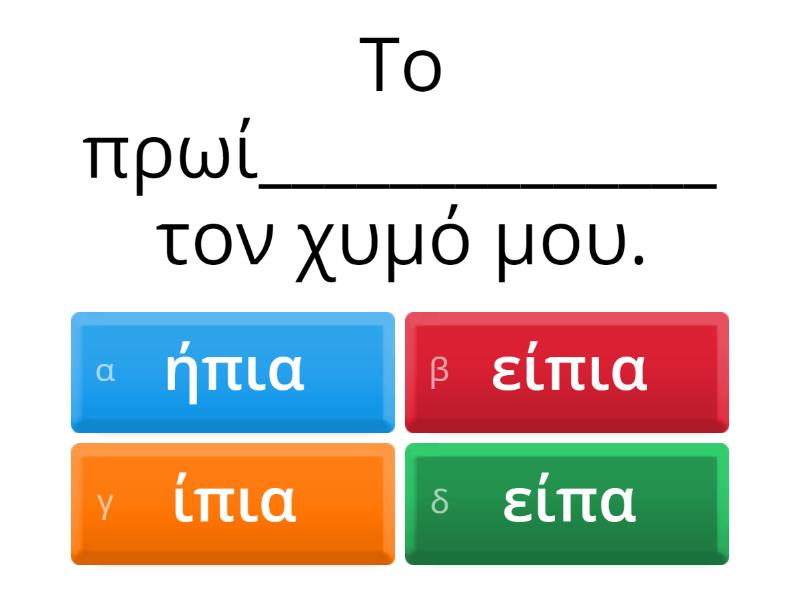 Βρες πως γράφεται στον αόριστο! - Κουίζ