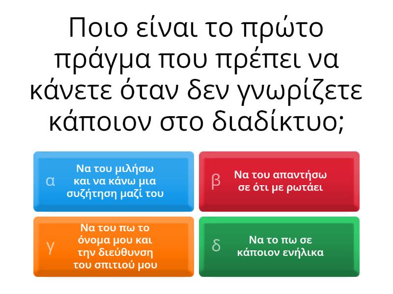 Προστασία στο διαδίκτυο - Quiz