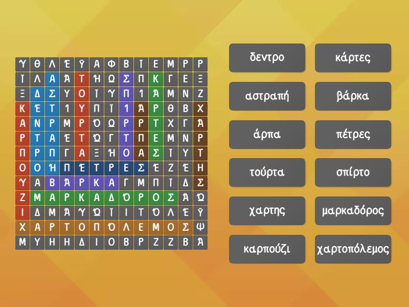 Βρες τις λεξεις - Wordsearch