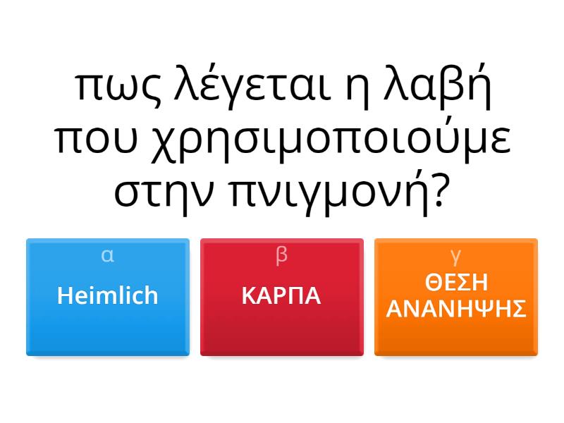 πρωτες βοήθειες - Quiz