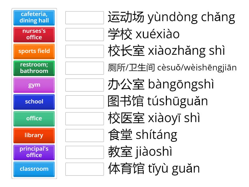 Chinese 2 - School Facilities w/Pinyin - Match up