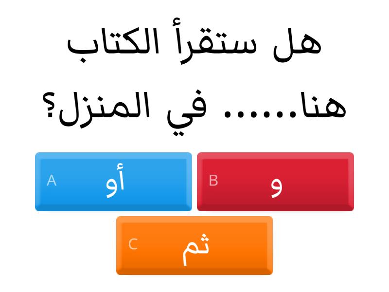 حروف العطف Quiz