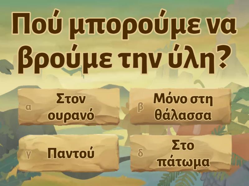 Ύλη-1 - Quiz