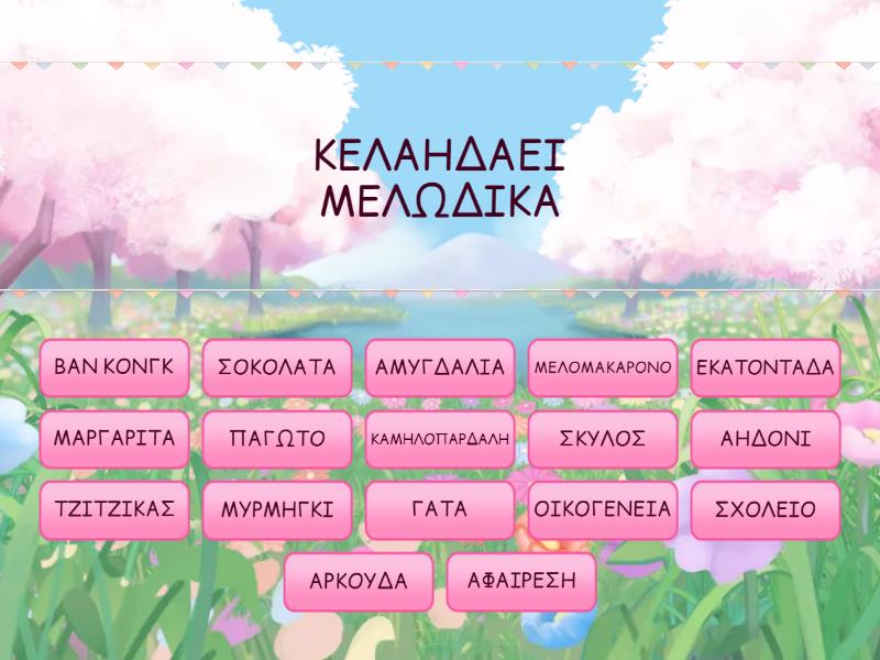 ΤΙ ΕΙΝΑΙ ; - Find the match
