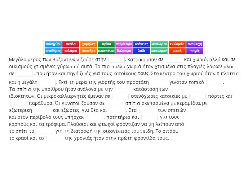 ΙΣΤΟΡΙΑ Ε' ΔΗΜΟΤΙΚΟΥ- 27η ΕΝΟΤΗΤΑ- ΚΡΑΝΗ ΑΙΚΑΤΕΡΙΝΗ - Complete the sentence