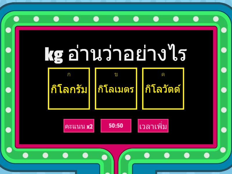 หน่วยวัดในระบบ SI - Kuis gameshow
