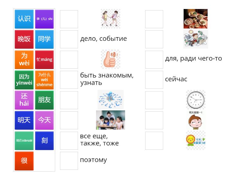 Integrated Chinese lesson 3 dialogue 2 words - Une las parejas