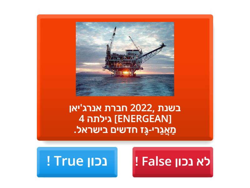 ENERGEAN - True or false