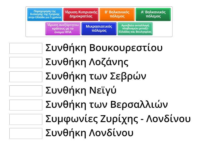 ΙΣΤΟΡΙΑ Γ' ΓΥΜΝΑΣΙΟΥ - Match up