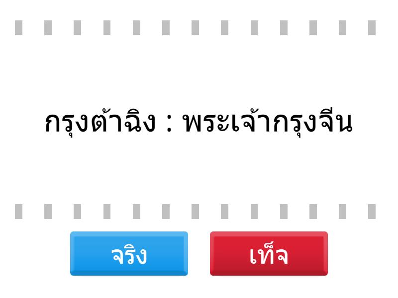 ราชาธิราช ตอน สมิงพระรามอาสา ม 1 จริงหรือเท็จ