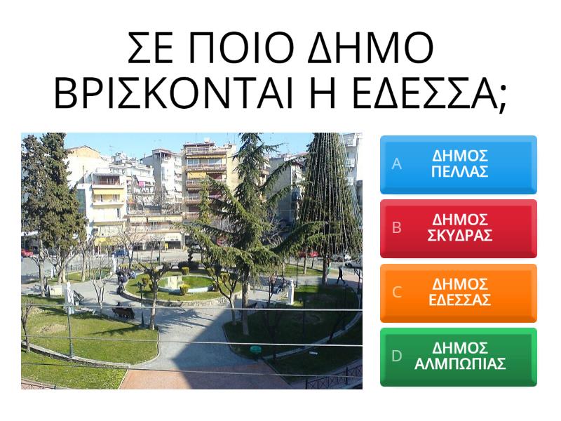 Η ΕΔΕΣΣΑ - Quiz