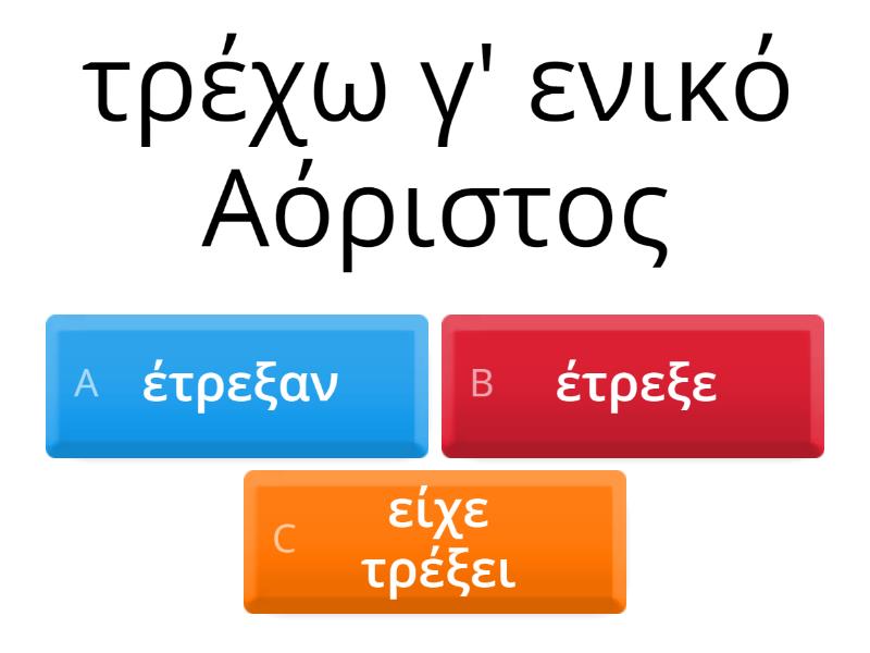 Χρόνοι και ρήματα... - Quiz