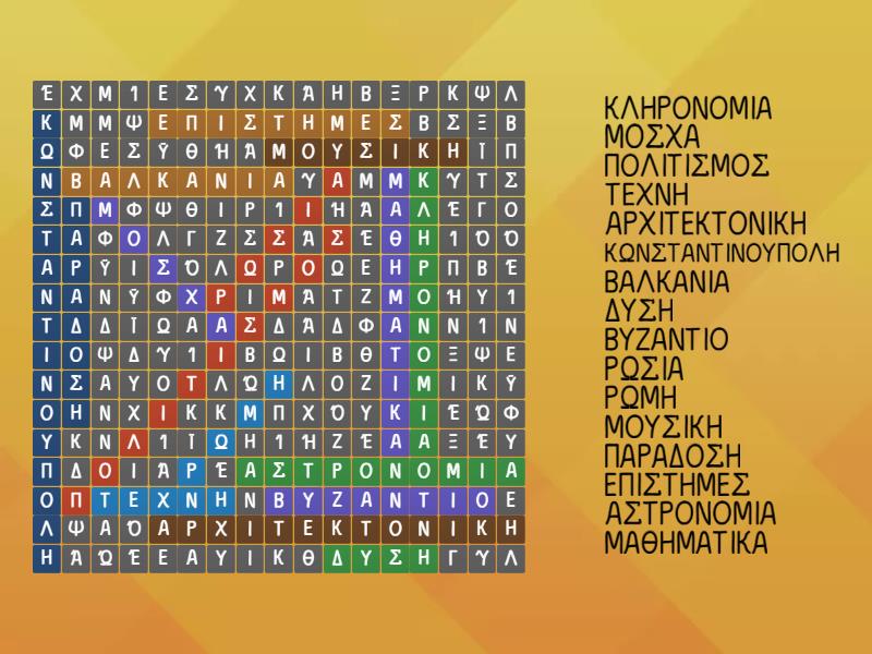 ΤΟ ΚΡΥΠΤΟΛΕΞΟ ΤΟΥ ΒΥΖΑΝΤΙΝΟΥ ΠΟΛΙΤΙΣΜΟΥ - Wordsearch