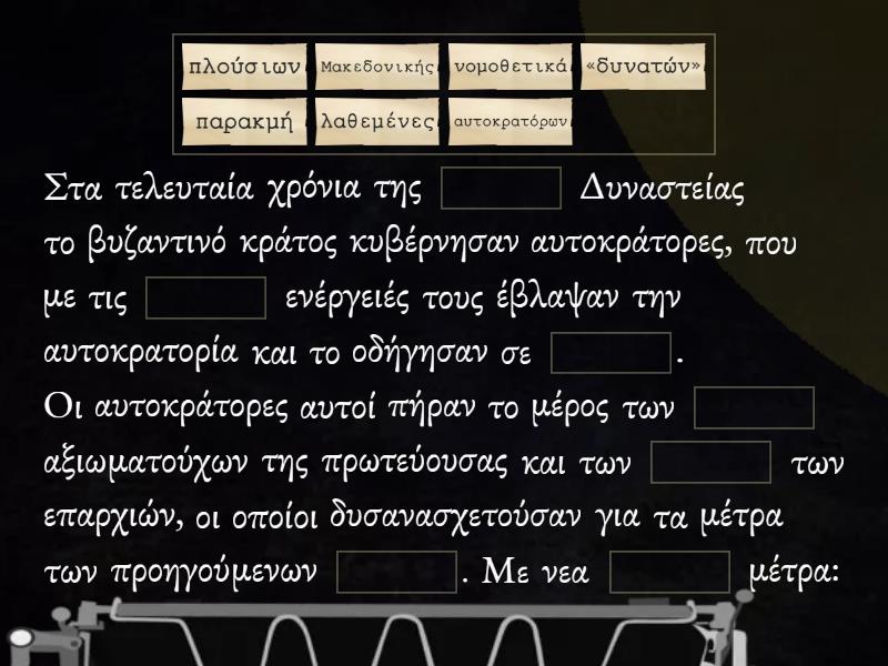 ΙΣΤΟΡΙΑ Ε' ΔΗΜΟΤΙΚΟΥ -ΚΕΦΑΛΑΙΟ 28- ΚΡΑΝΗ ΑΙΚΑΤΕΡΙΝΗ - Complete the sentence