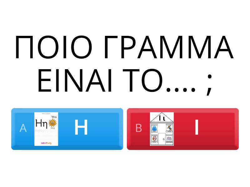 ΓΡΑΜΜΑ Η - Quiz