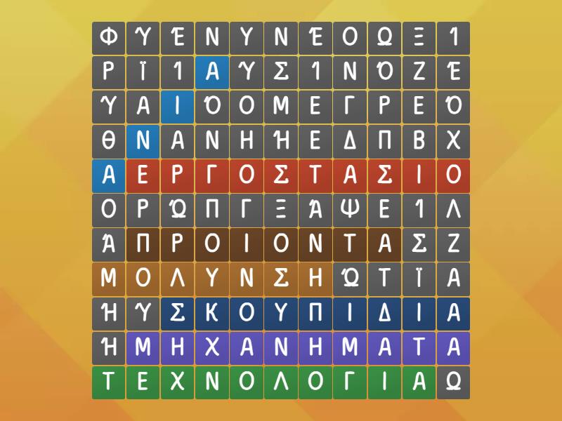 ΤΕΧΝΟΛΟΓΙΑ Γ ΓΥΜΝΑΣΙΟΥ / ΤΕΧΝΟΛΟΓΙΑ ΚΑΙ ΚΟΙΝΩΝΙΚΟ ΠΕΡΙΒΑΛΛΟΝ - Wordsearch