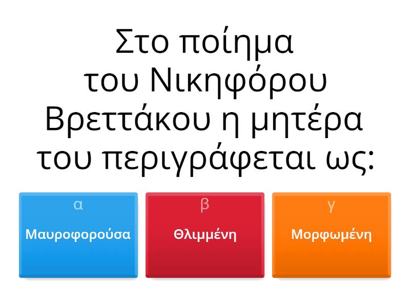 ΕΠΙΛΕΓΩ ΤΗ ΣΩΣΤΗ ΑΠΑΝΤΗΣΗ. - Κουίζ