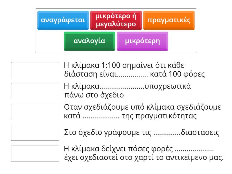 Κλίμακες Σχεδίασης - Match up
