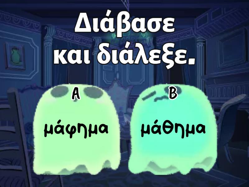 Διάλεξε το σωστό φ/θ και β/δ - Quiz