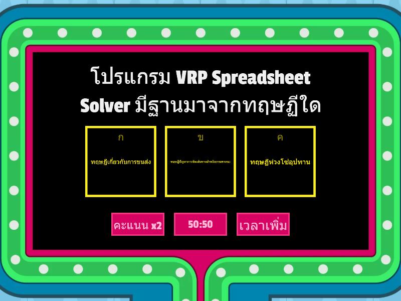 แบบทดสอบสอบสอน VRP - Gameshow quiz