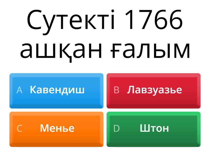 химия - Quiz