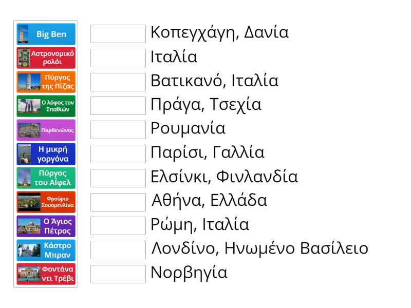 ΠΟΥ ΒΡΙΣΚΟΝΤΑΙ ΤΑ ΑΞΙΟΘΕΑΤΑ 3 - Une las parejas