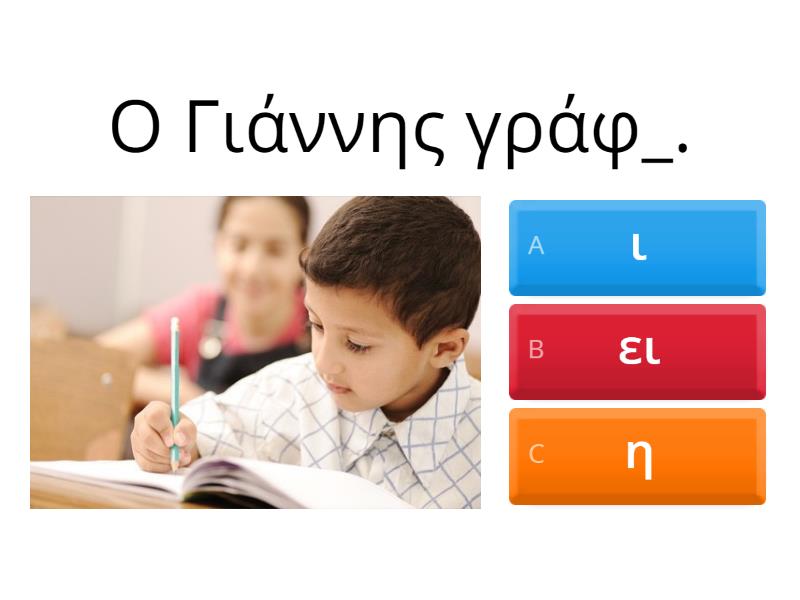 -η, -ι ή -ει - Quiz