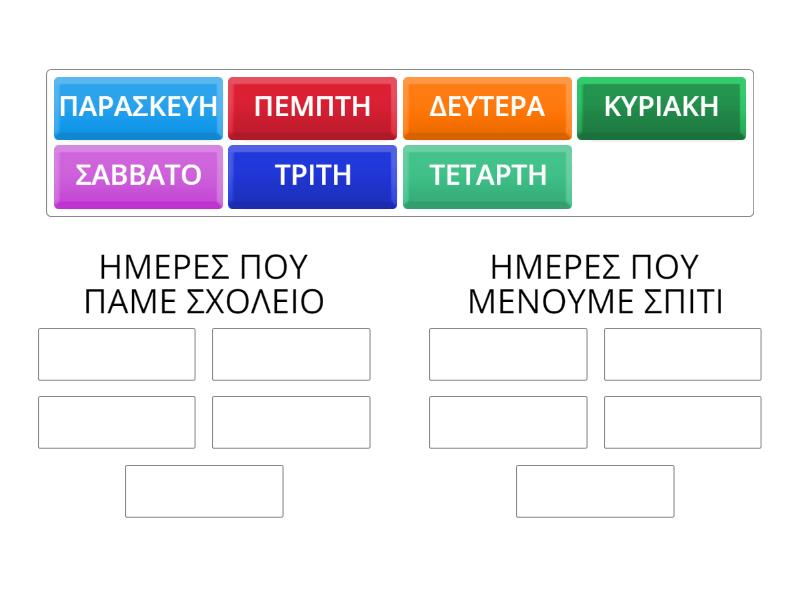 Οι_ημέρες_της_εβδομάδας_2 - Group sort