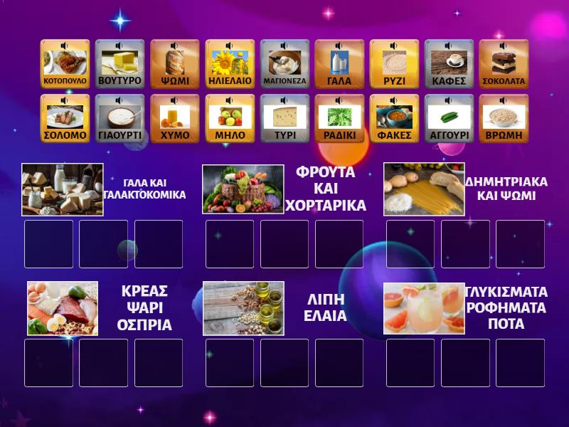 ΟΜΑΔΕΣ ΤΡΟΦΙΜΩΝ - Group sort