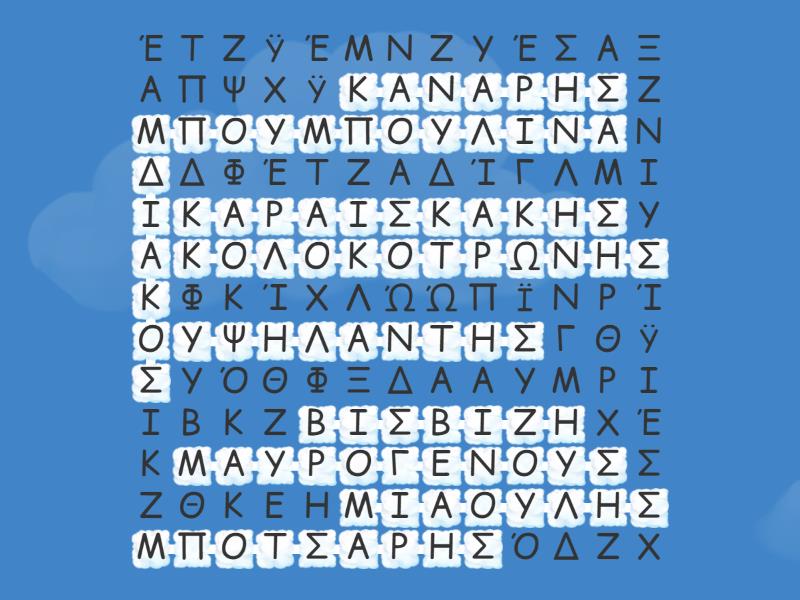 ΗΡΩΕΣ ΤΗΣ ΕΠΑΝΑΣΤΑΣΗΣ ΤΟΥ 1821 - Wordsearch