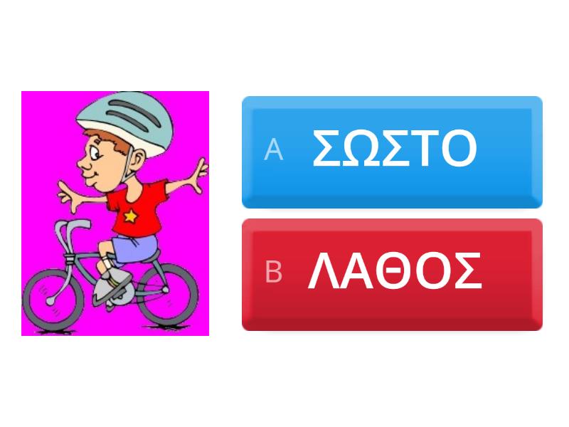 ΚΥΚΛΟΦΟΡΙΑΚΗ ΑΓΩΓΗ - ΒΡΕΣ ΤΗ ΣΩΣΤΗ ΣΥΜΠΕΡΙΦΟΡΑ Ε.Τ. - Quiz