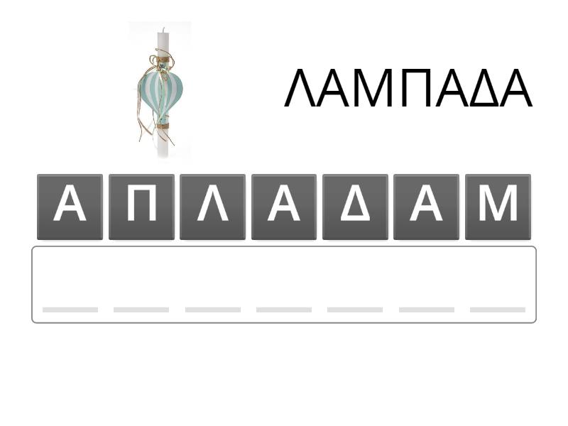 ΑΝΑΓΡΑΜΜΑΤΙΣΜΟΣ ΓΙΑ ΠΑΣΧΑ - Anagram