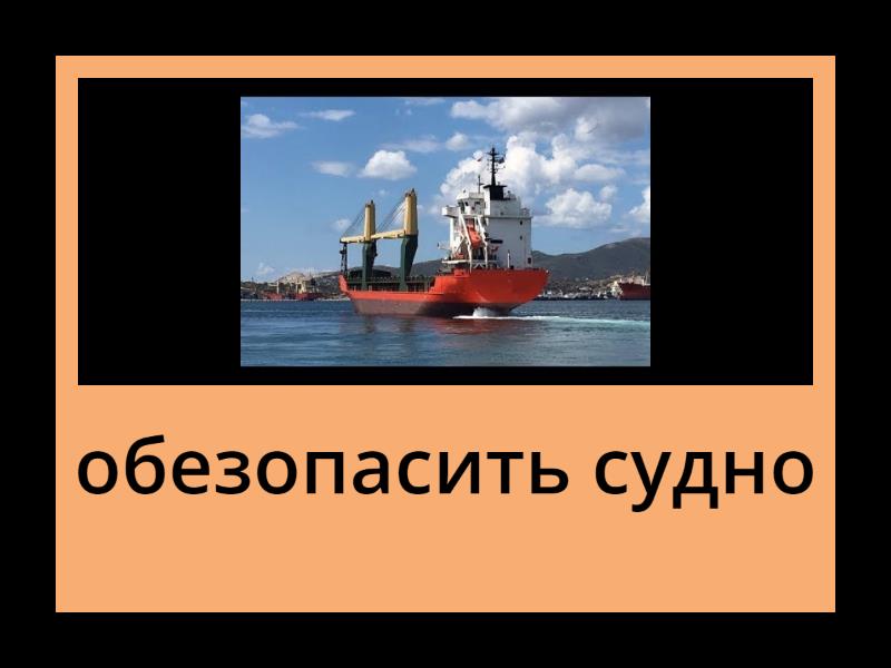 Translation Practice: How to describe a vessel. Mooring. - Flash cards
